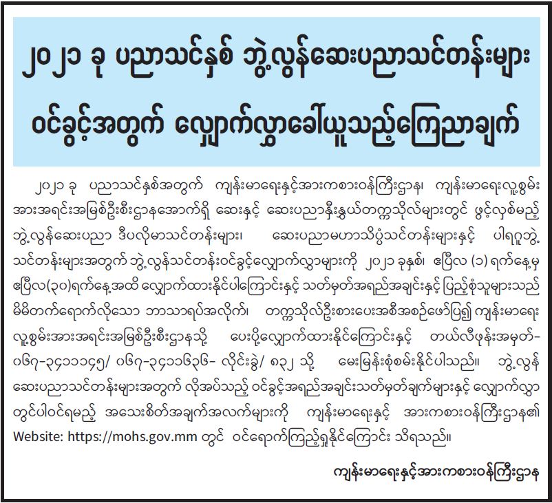 ၂၀၂၁ ခု ပညာသင်နှစ် ဘွဲ့လွန်ဆေးပညာသင်တန်းများ ဝင်ခွင့်အတွက် လျှောက်လ